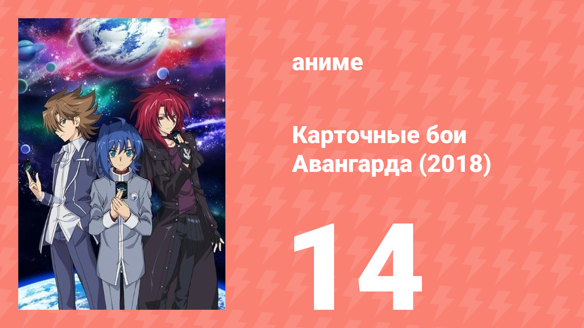 Карточные бои Авангарда (2018) 14 серия (аниме-сериал, 2018)