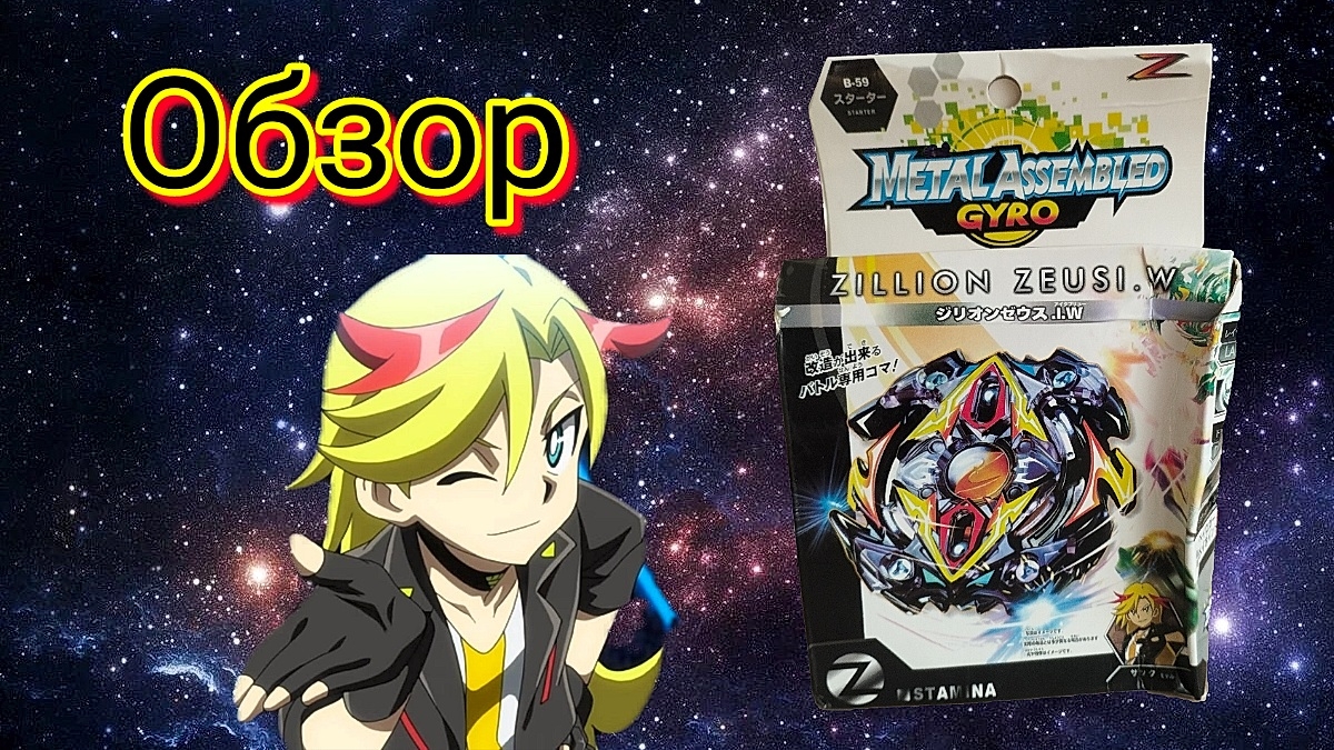 Зилион Зейтрон | Обзор на Бейблэйд