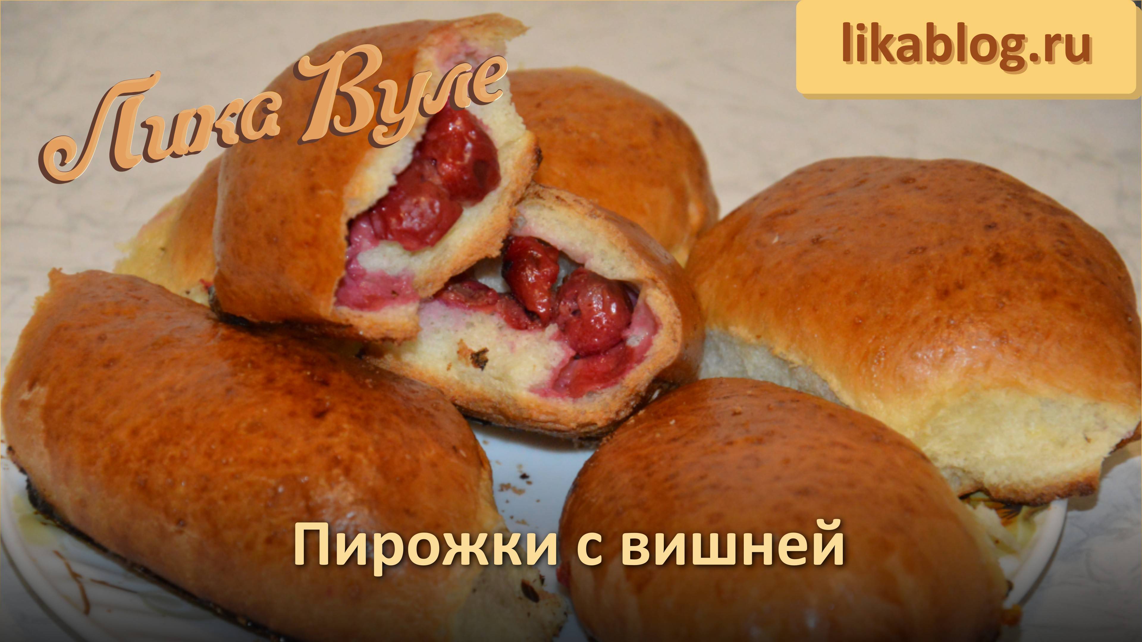 Пирожки с вишней из теста на воде от Лики Вуле