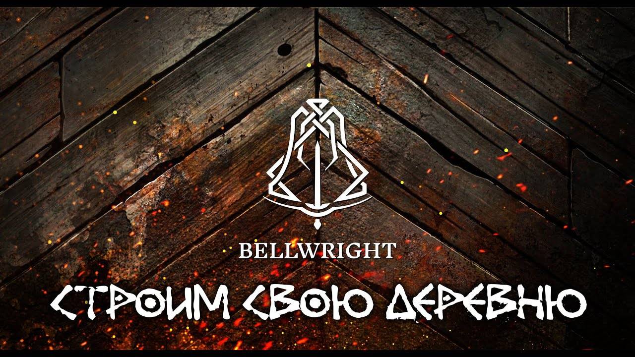 Bellwright вышло куча обнов. Пробуем снова пройти №1