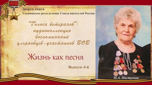Голоса ветеранов. Вып. 4. Пастухова М.А