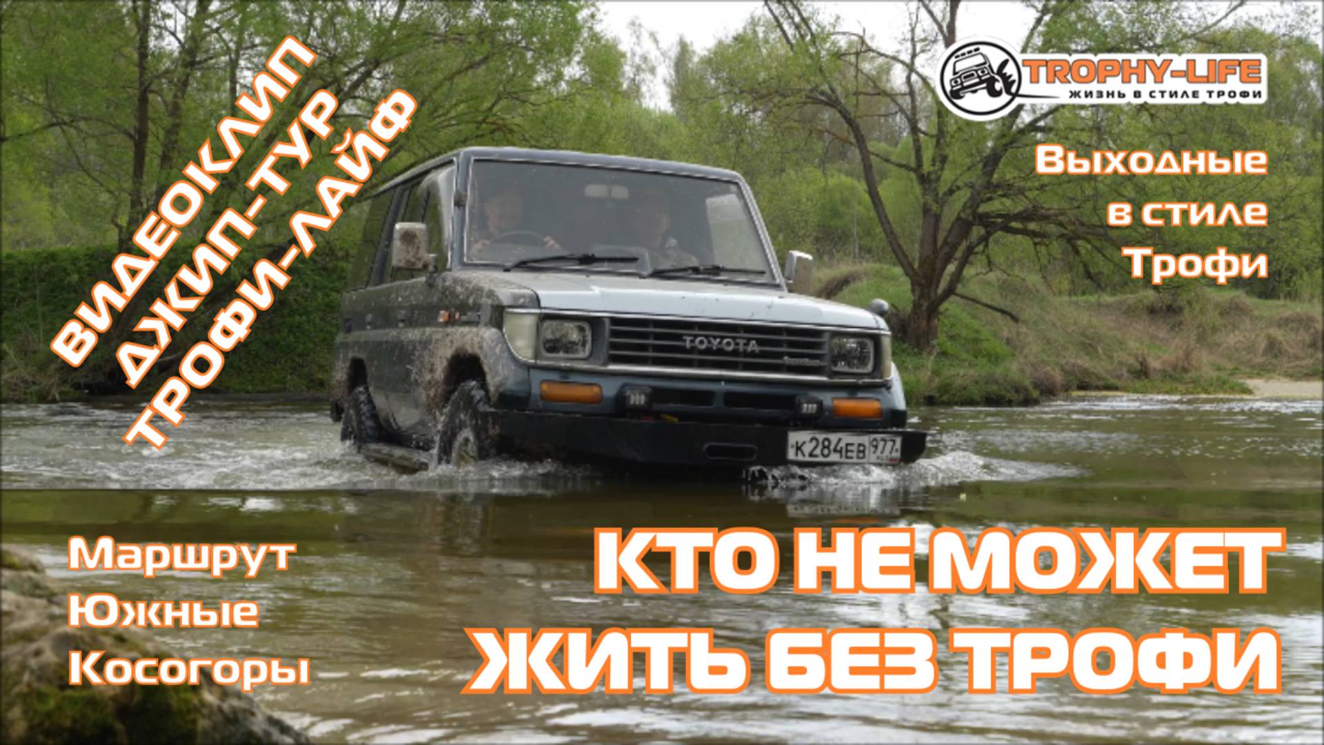 4Х4 КЛИП джип-тур за рулем внедорожников Трофи-лайф по бездорожью Подмосковья 4х4 покатушка 2025
