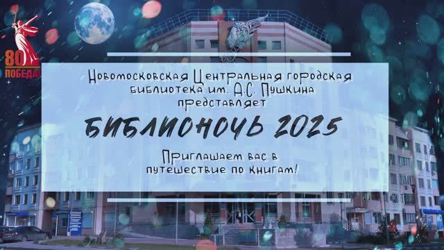 Библионочь 2025