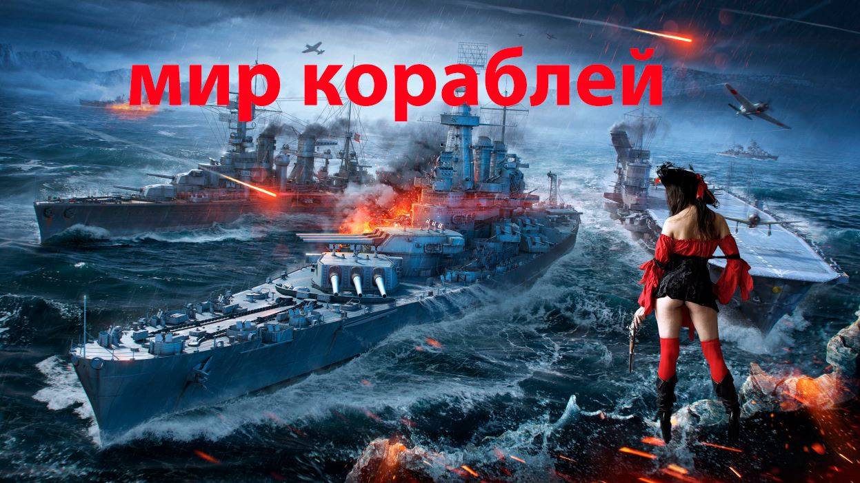 Мир кораблей  Рандом 18+