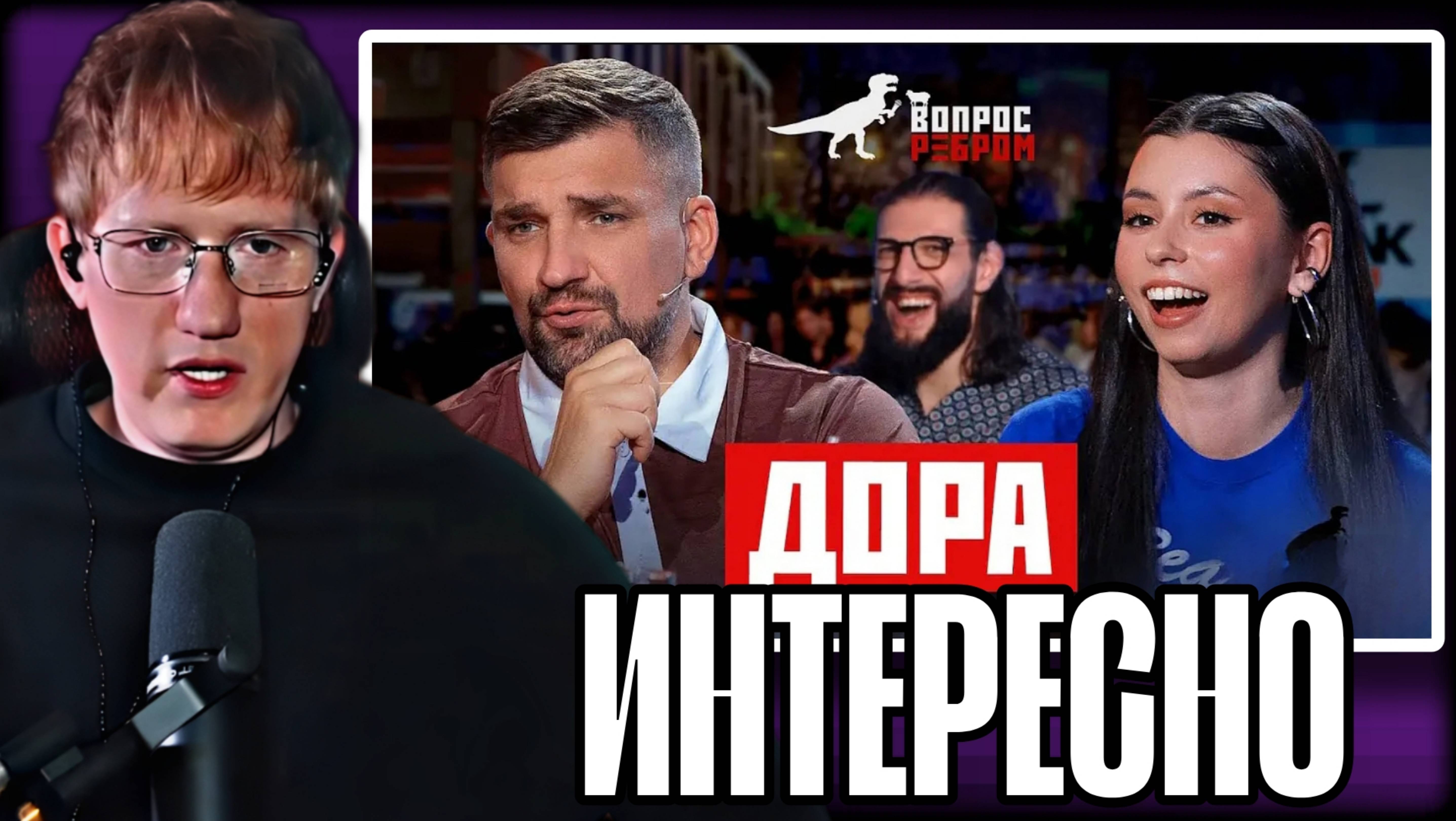 ДК СМОТРИТ "Вопрос Ребром - Дора" \\ СЫН ДК НАРЕЗКИ