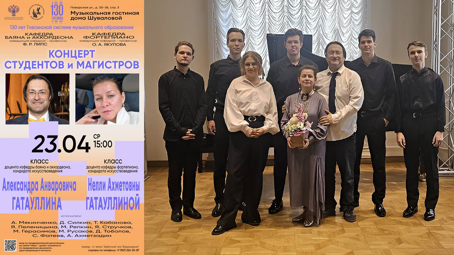 2025 Концерт студентов класса Гатауллина Александра Анваровича и Гатауллиной Нелли Ахметовны