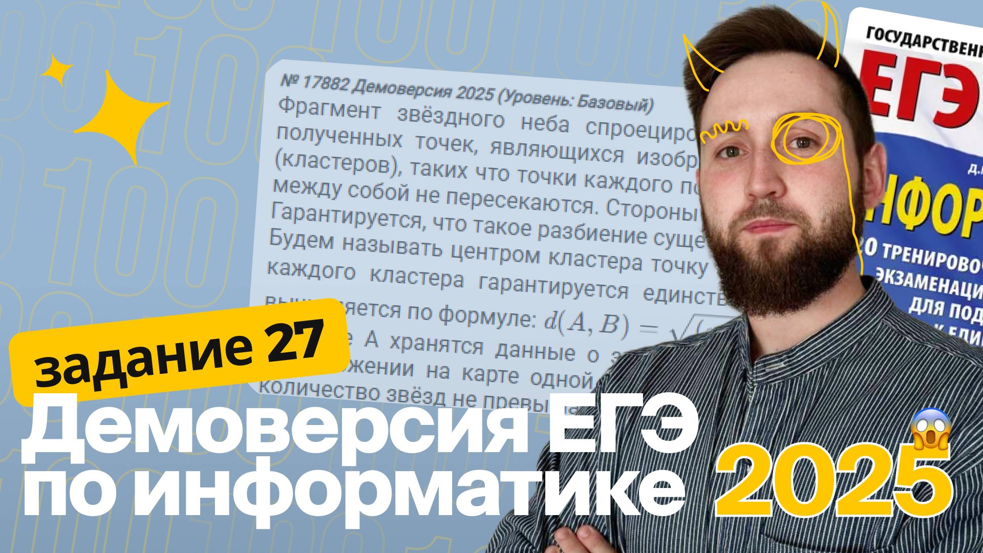 ЕГЭ по информатике. Демоверсия 2025. Задание №27
