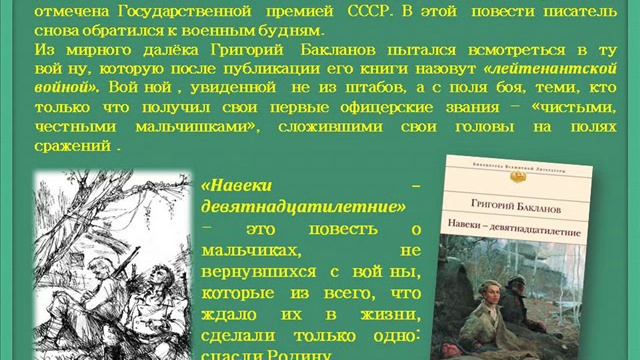 Виртуальная выставка «Писатели-фронтовики Григорий Бакланов». Библиотека №19