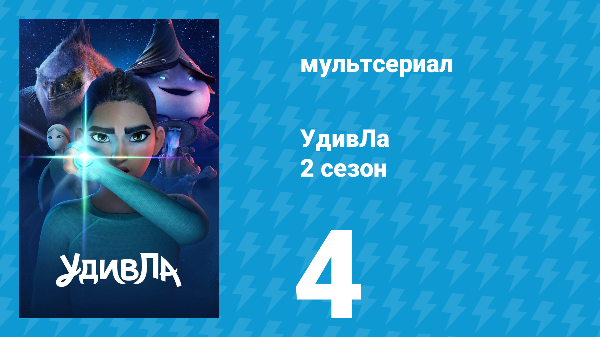 УдивЛа 2 сезон 4 серия «Урок» (мультсериал, 2025)