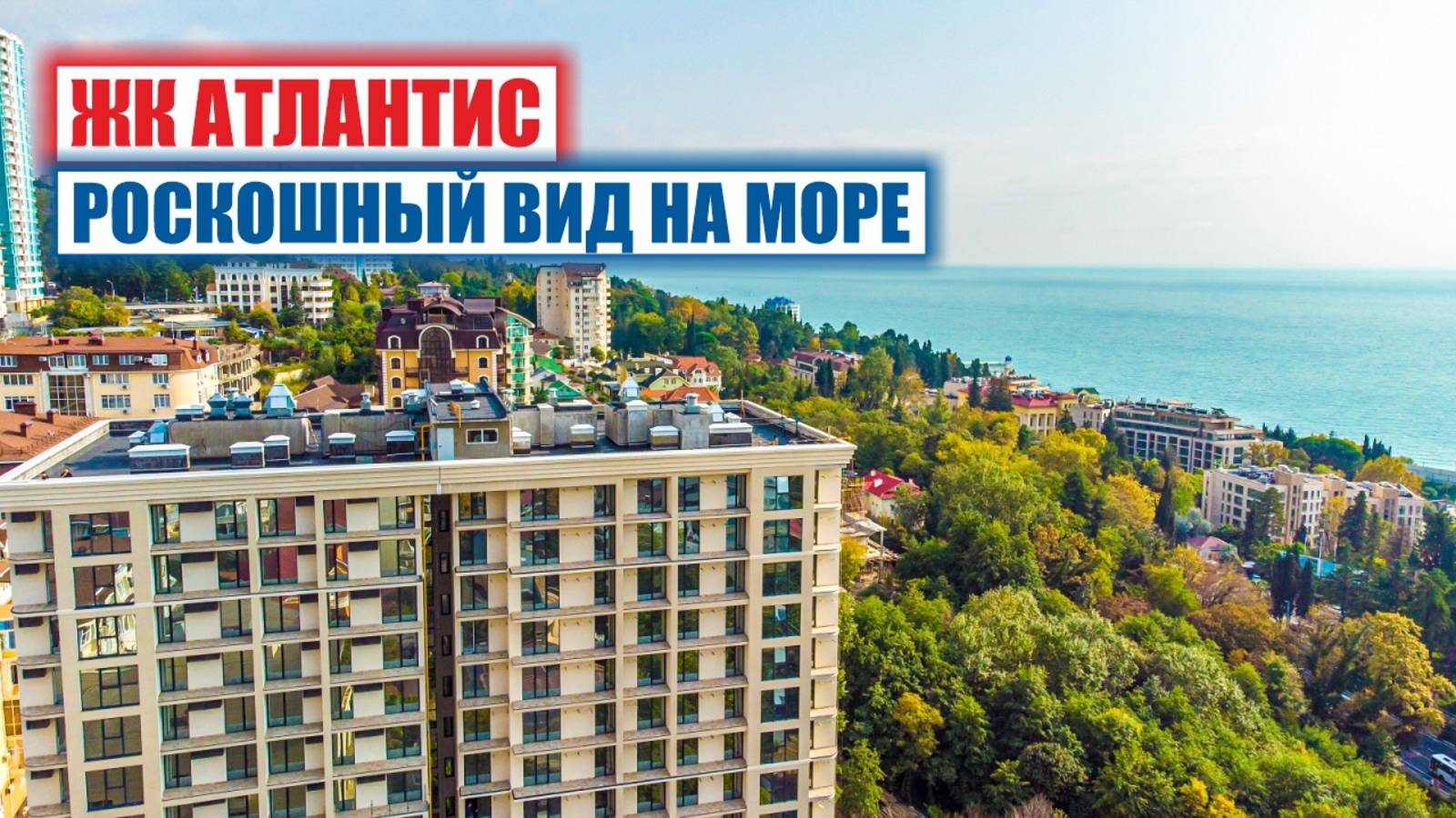 🏙 ЖК Атлантис — бизнес-класс у моря в престижном районе Бытха