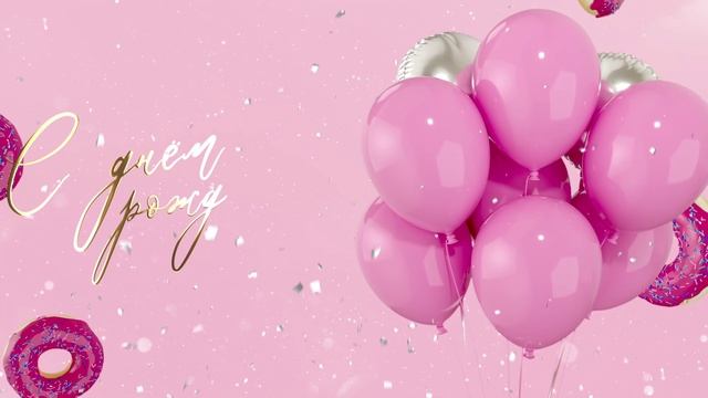 Футаж "Розовые шары (С днем рождения)"