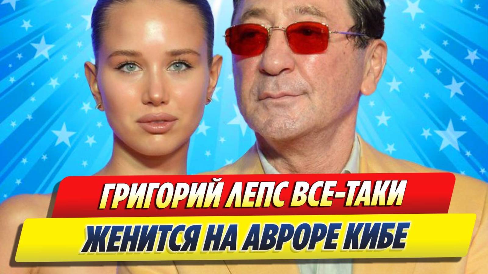 Новости Шоу-Бизнеса ★ Григорий Лепс все-таки женится на Авроре Кибе