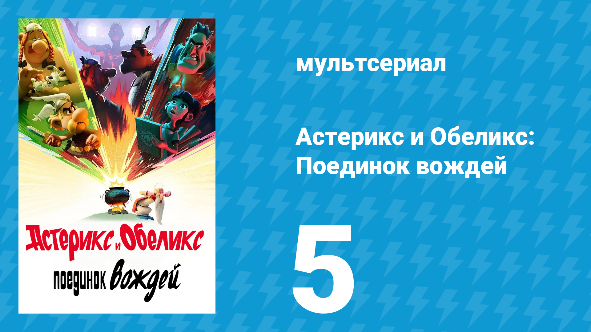 Астерикс и Обеликс: Поединок вождей 5 серия (мультсериал, 2025)