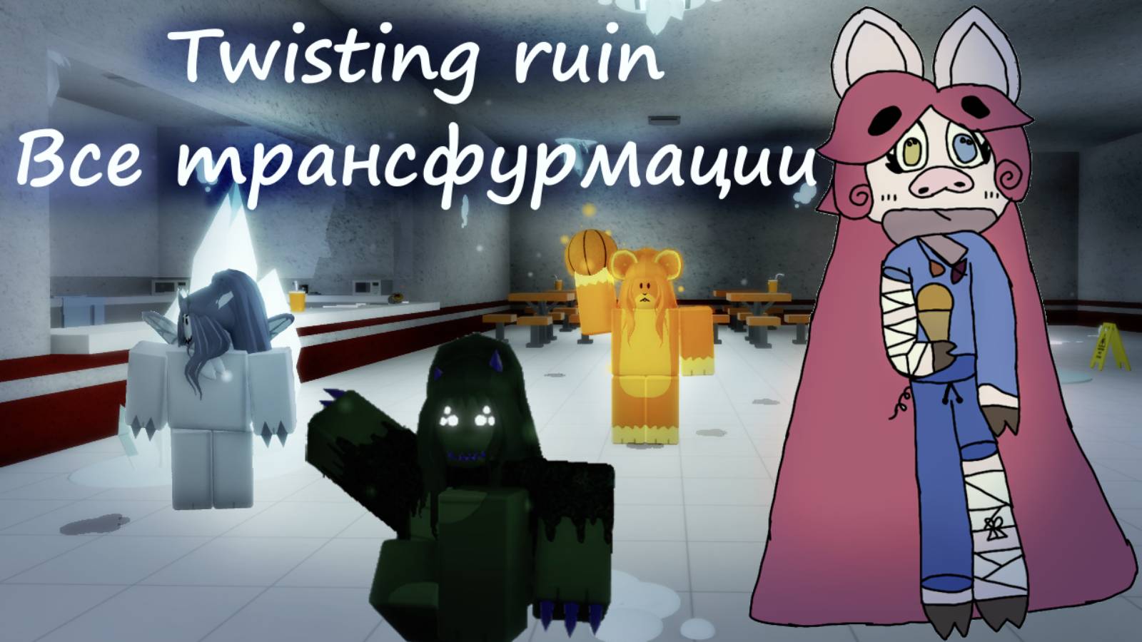 Все виды заражённых в Twisting ruin (Untitled furry game)