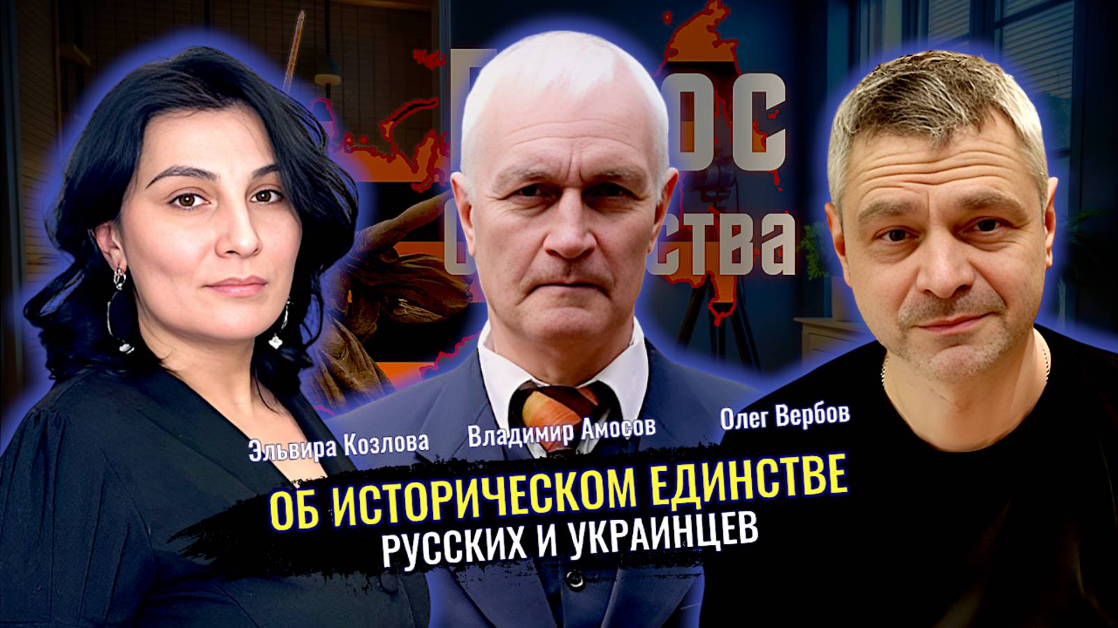 Об историческом единстве русских и украинцев - Владимир Амосов, Эльвира Козлова, Олег Вербов