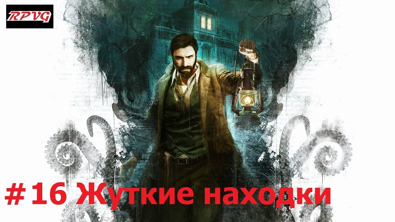 Прохождение Call of Cthulhu - Серия 16: Жуткие находки