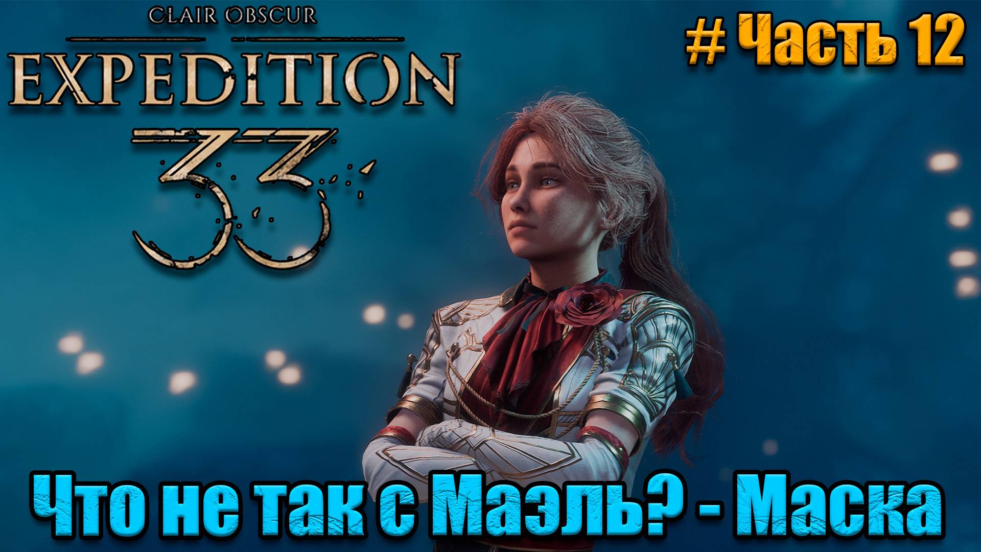 Clair Obscur Expedition 33 прохождение - Одни вопросы - часть 12