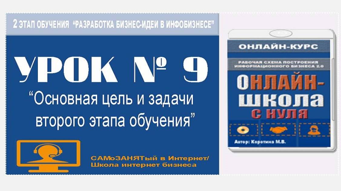 Урок 9. Основная цель и задачи 2го этапа обучения