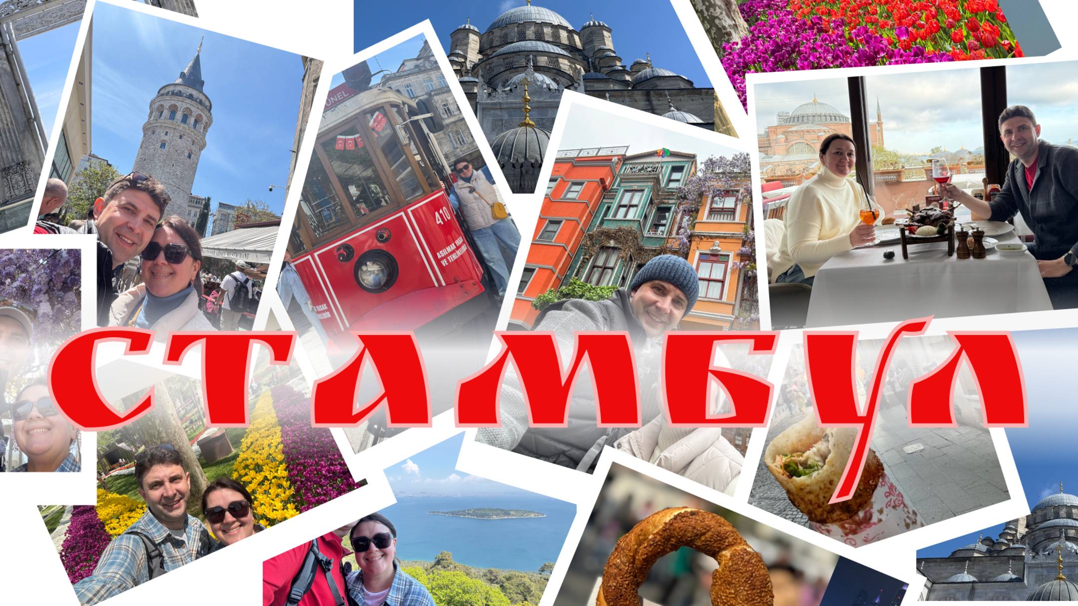 Неделя в Стамбуле - Наш отдых -  Места, маршруты, цены - Весна 2025