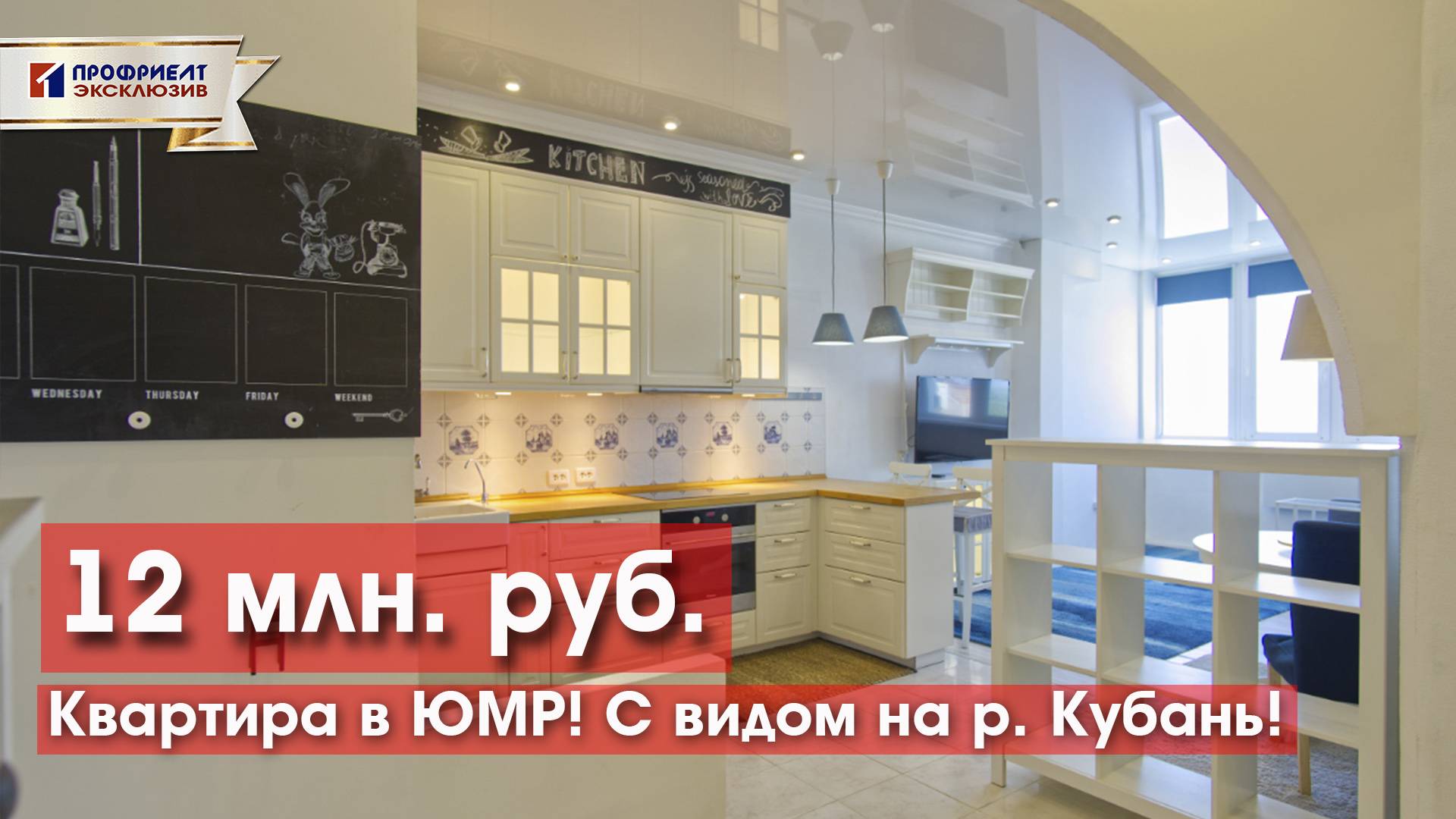 Квартира в ЮМР! С видом на р. Кубань!