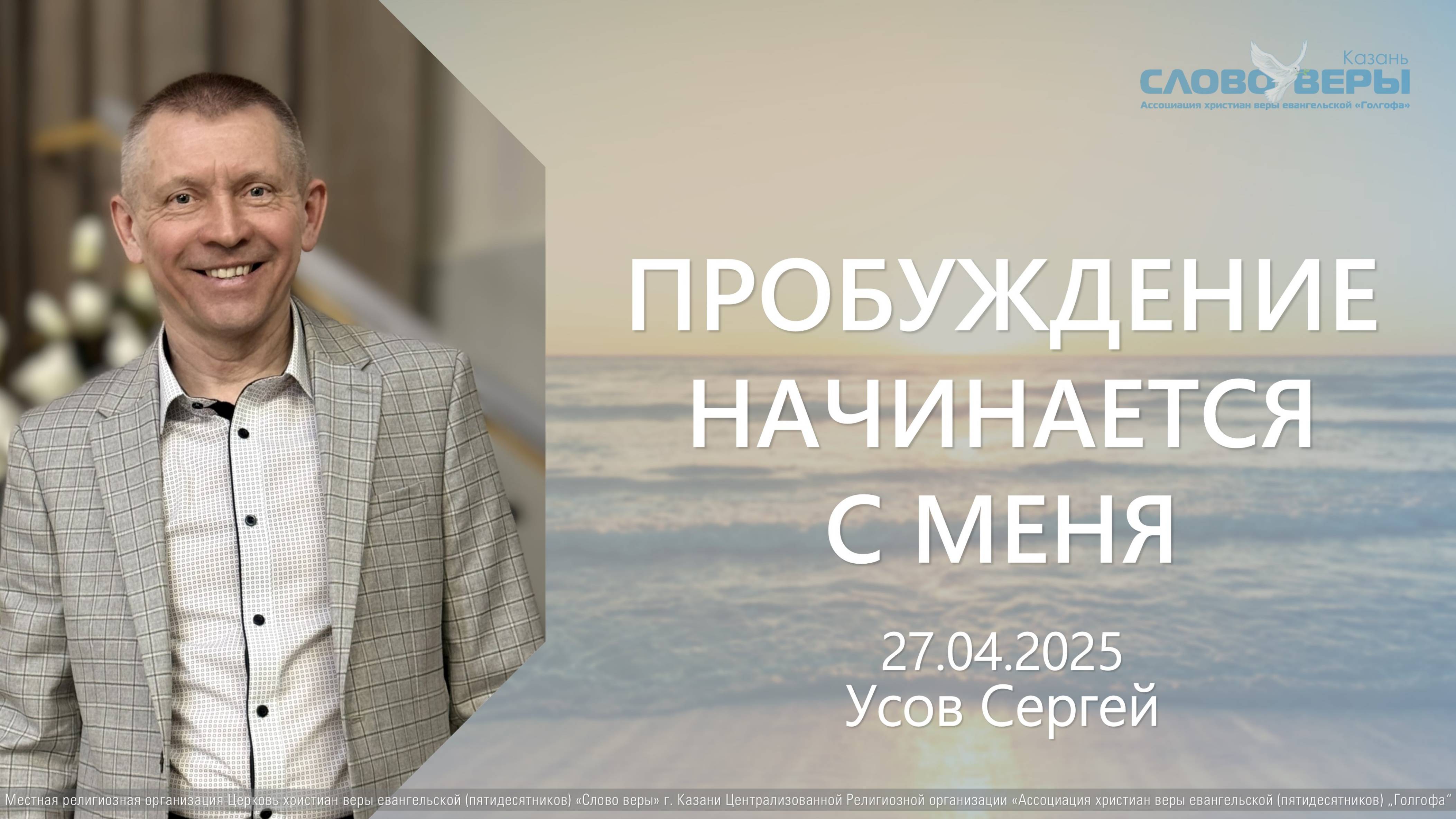 Пробуждение начинается с меня | Сергей Усов