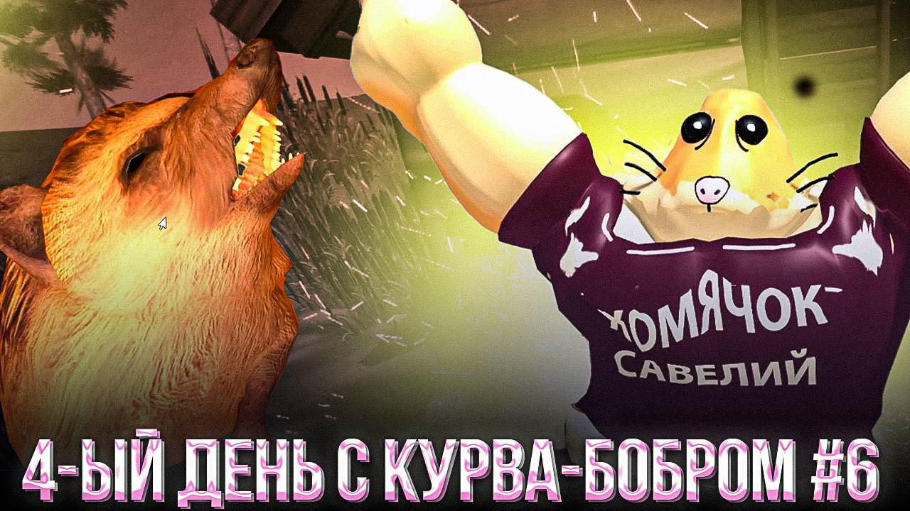 #6  ДЕНЬ 4-ый  "КУРВА-ЖИВОТНЫЕ"  | ПЯТЬ НОЧЕЙ С БОБРОМ, КУРВА! | ИНДИ, Хоррор