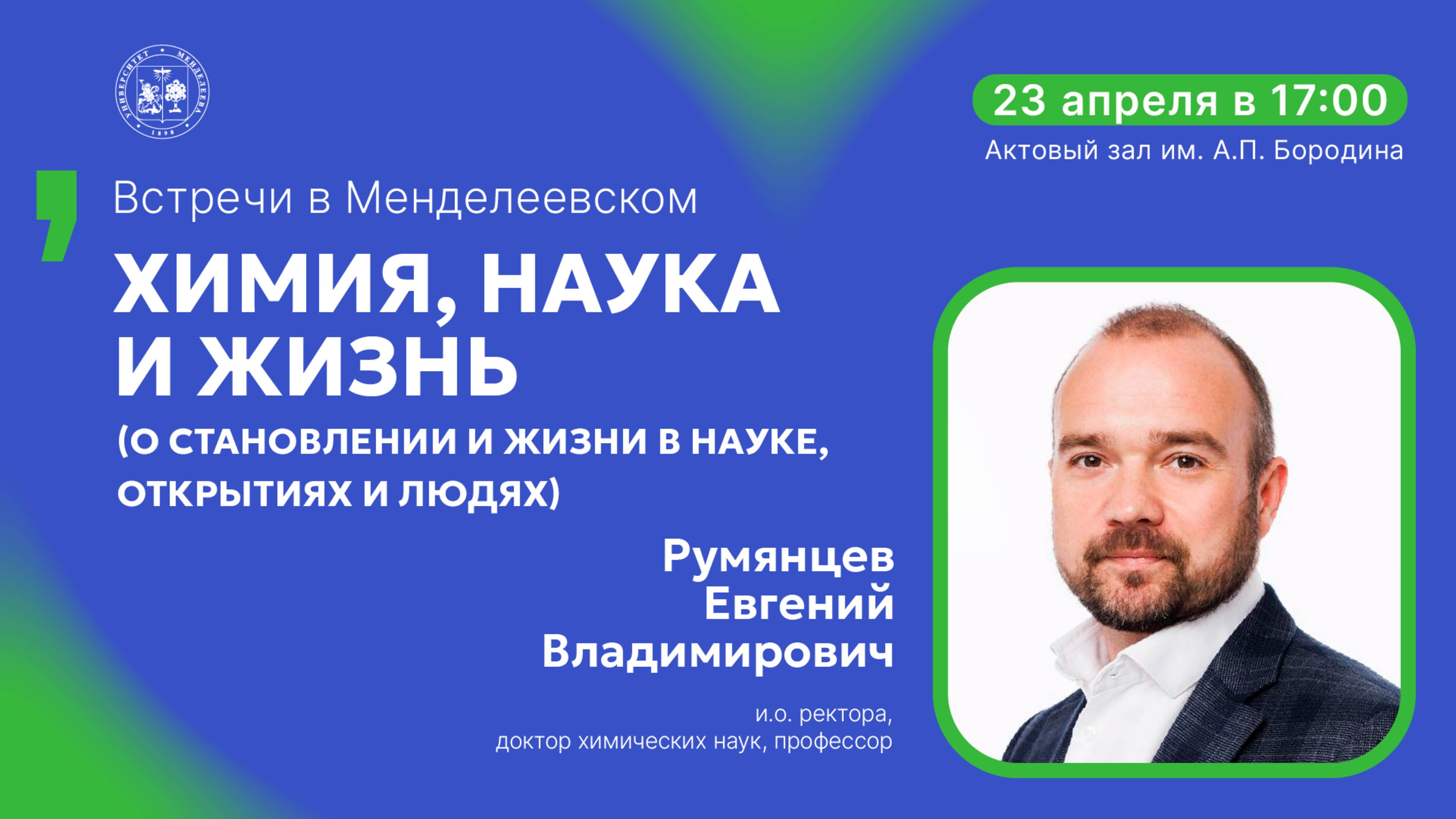 Евгений Владимирович Румянцев | «Встречи в Менделеевском» | 23.04.25