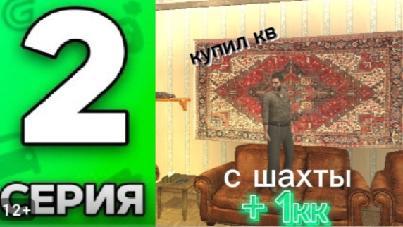купил квартиру,  зарабаток с шахты 1кк! Путь бомжа на Гранд Мобаил 2 серия