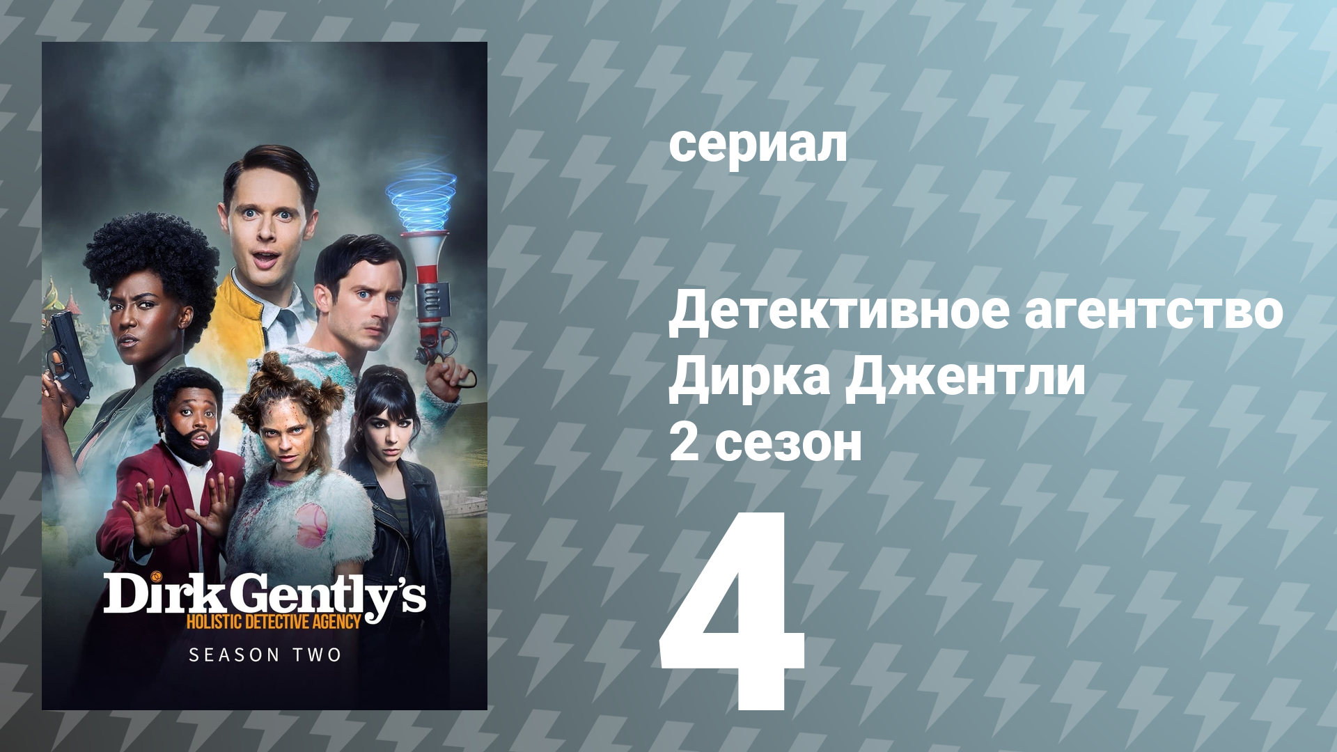Детективное агентство Дирка Джентли 2 сезон 4 серия «Дом внутри дома» (сериал, 2017)