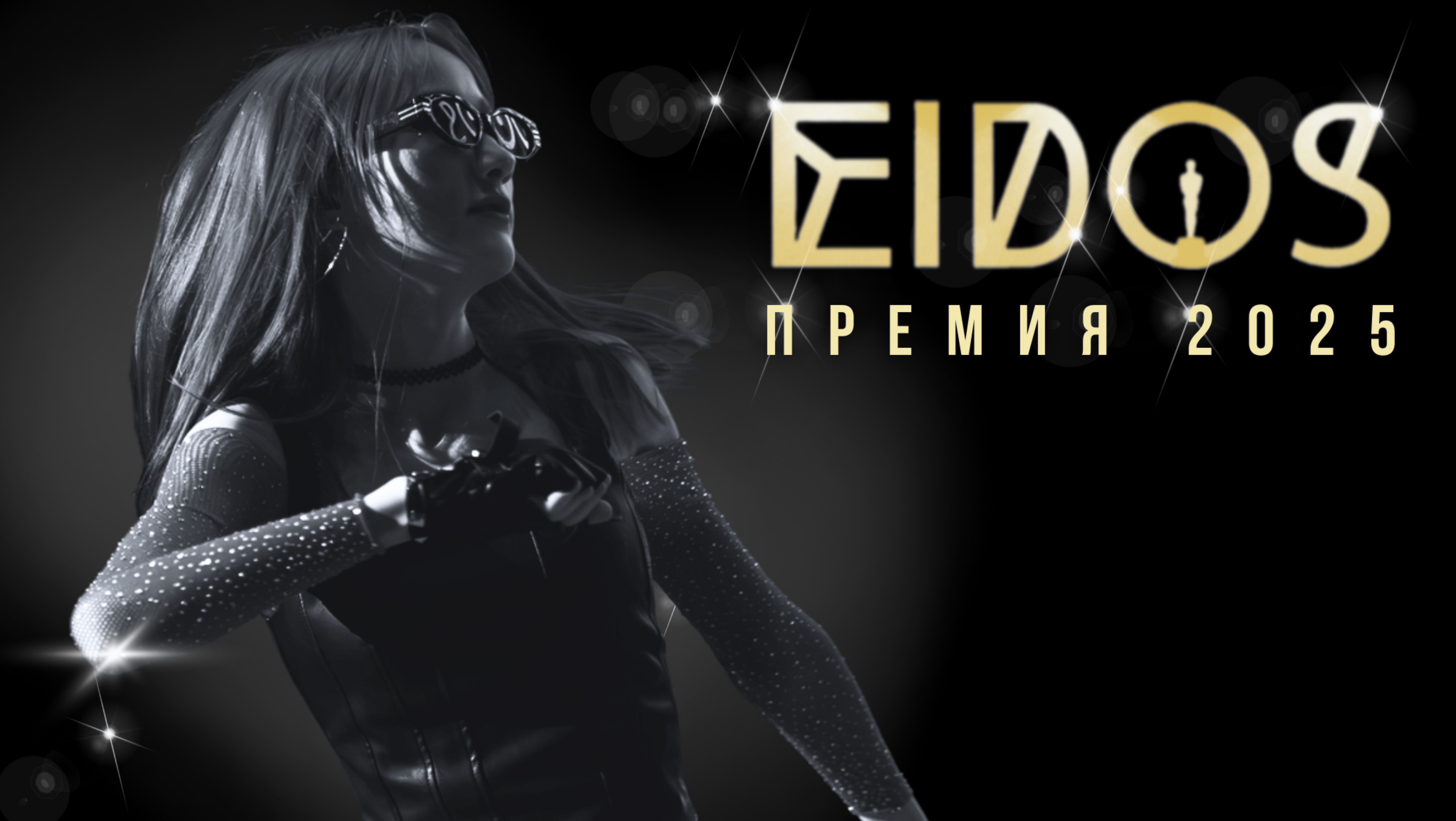 Отчетный концерт «Премия EiDOS 2025» 13.04.2025 |Соло Плато Николь "8 подруг Оушена"| EiDOS