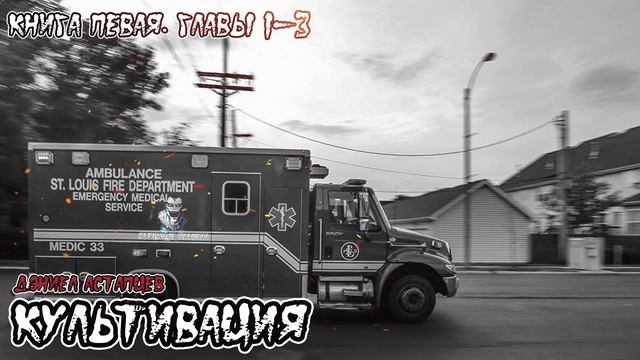 Страшные истории - Культивация