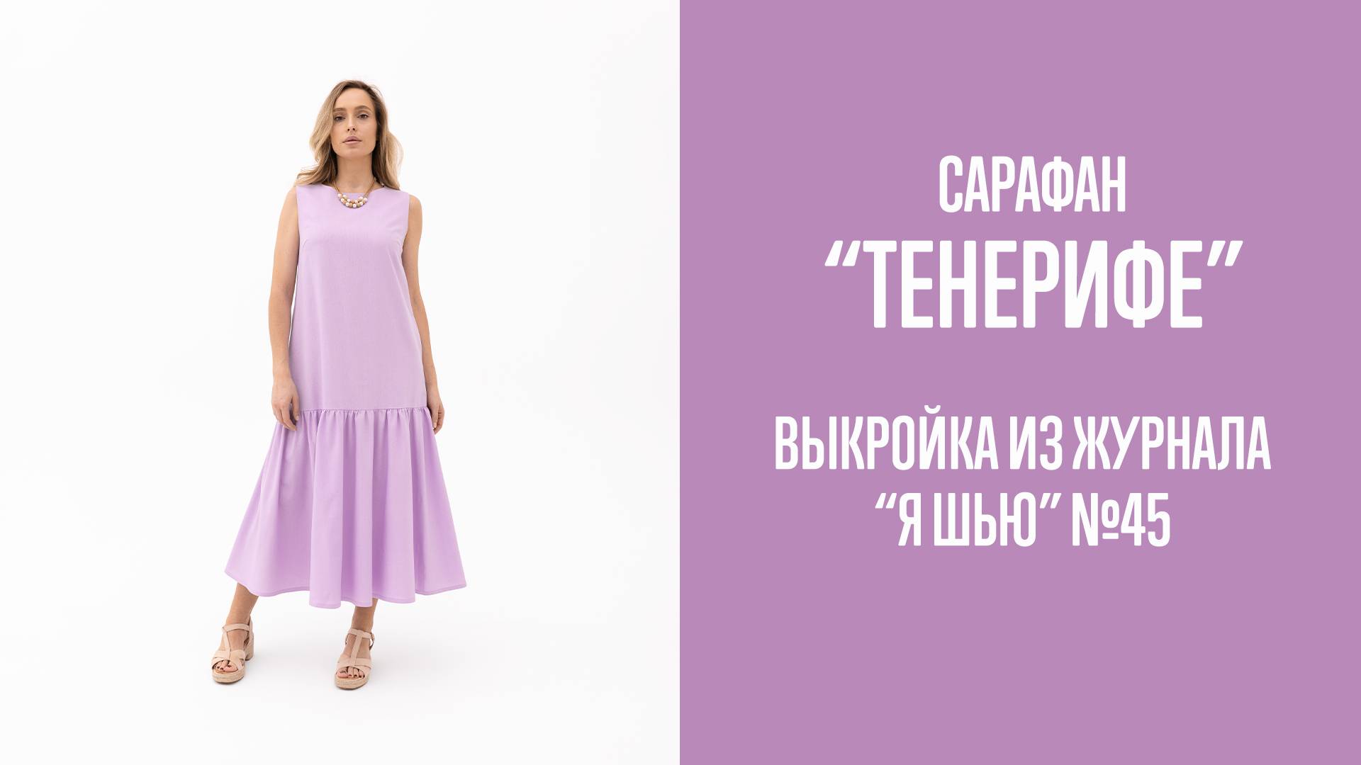 Сарафан "ТЕНЕРИФЕ". Журнал ″Я шью″ №45.