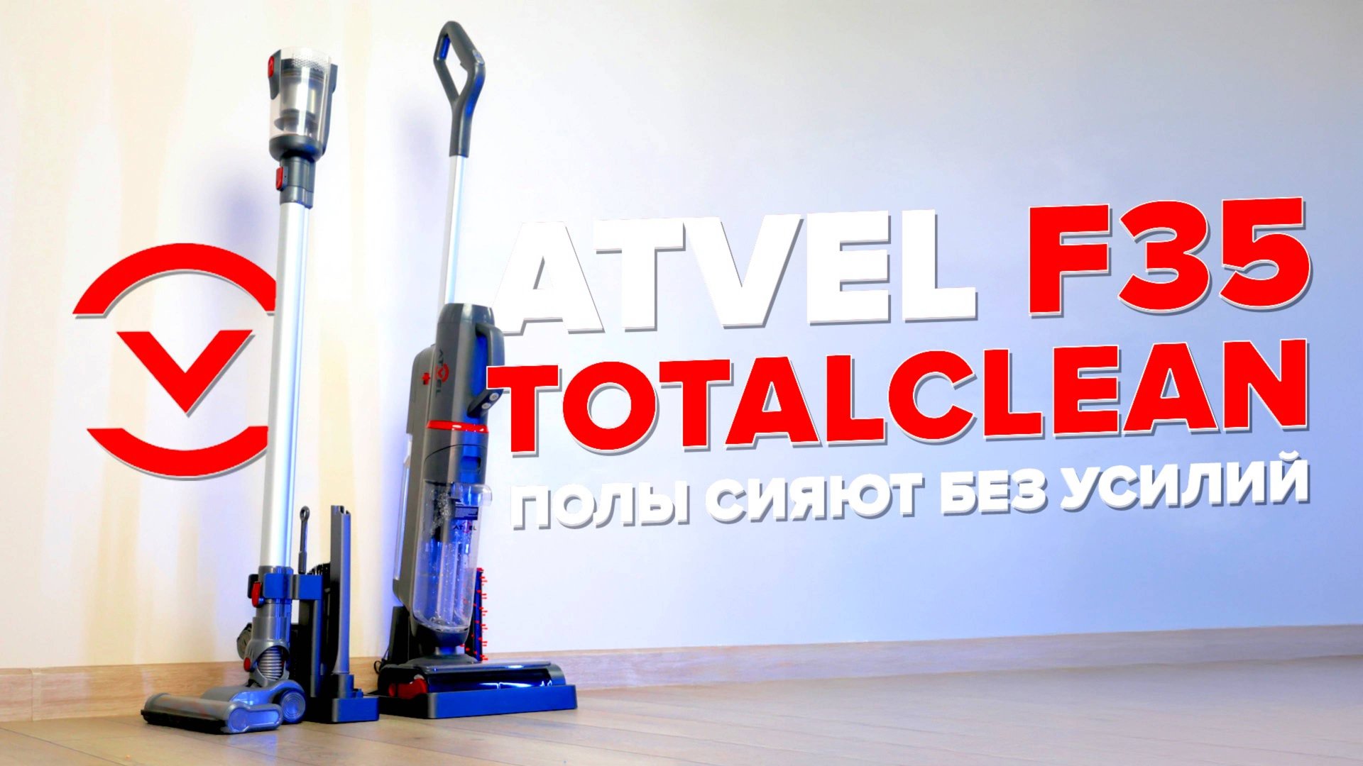 Atvel F35 Totalclean🔥 Обзор +Тесты🔥 Бюджетный COMBO пылесос для сухой и влажной уборки