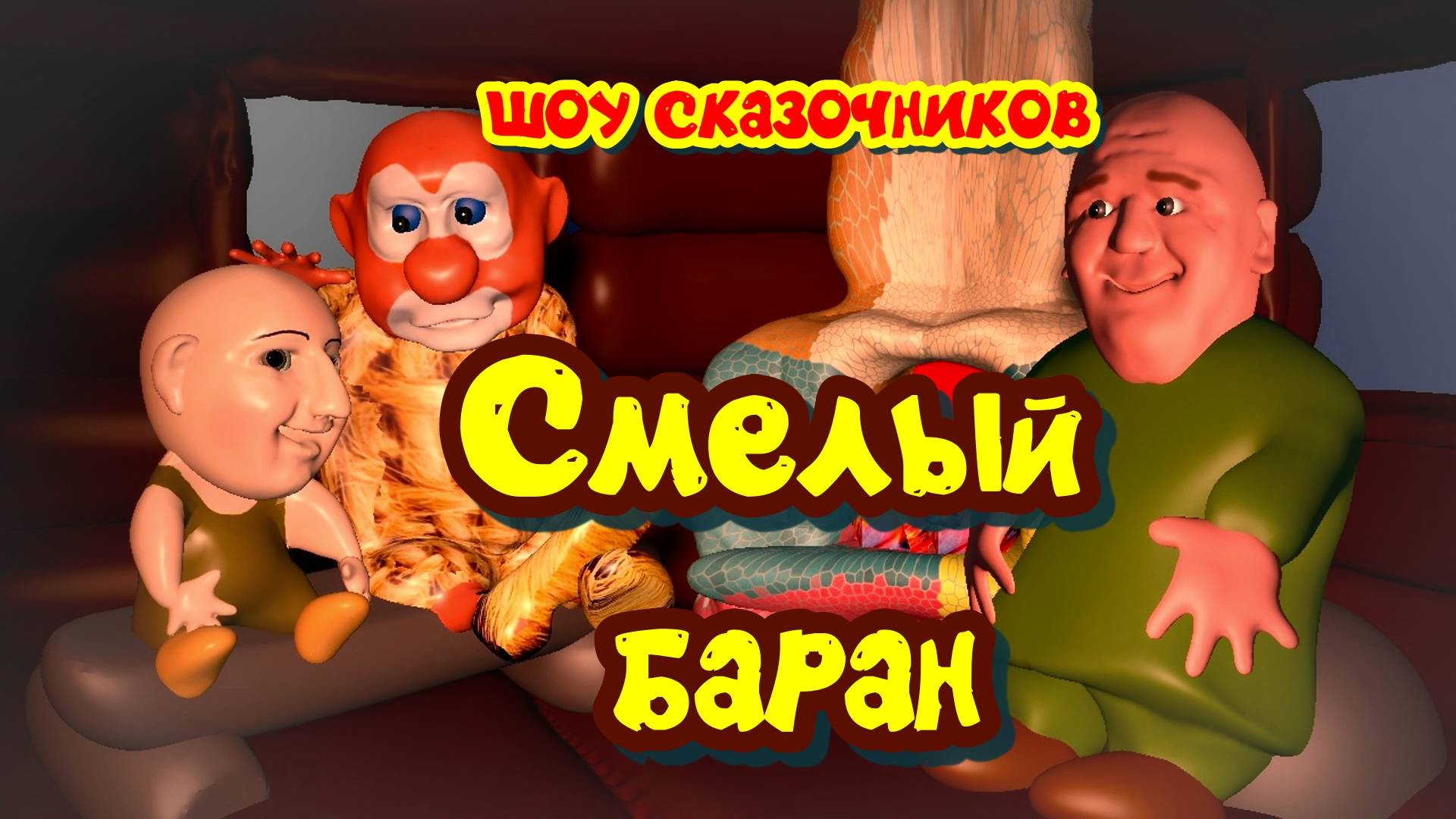 Смелый баран мультик мультфильм сказка прикол юмор смешно смотреть мультики