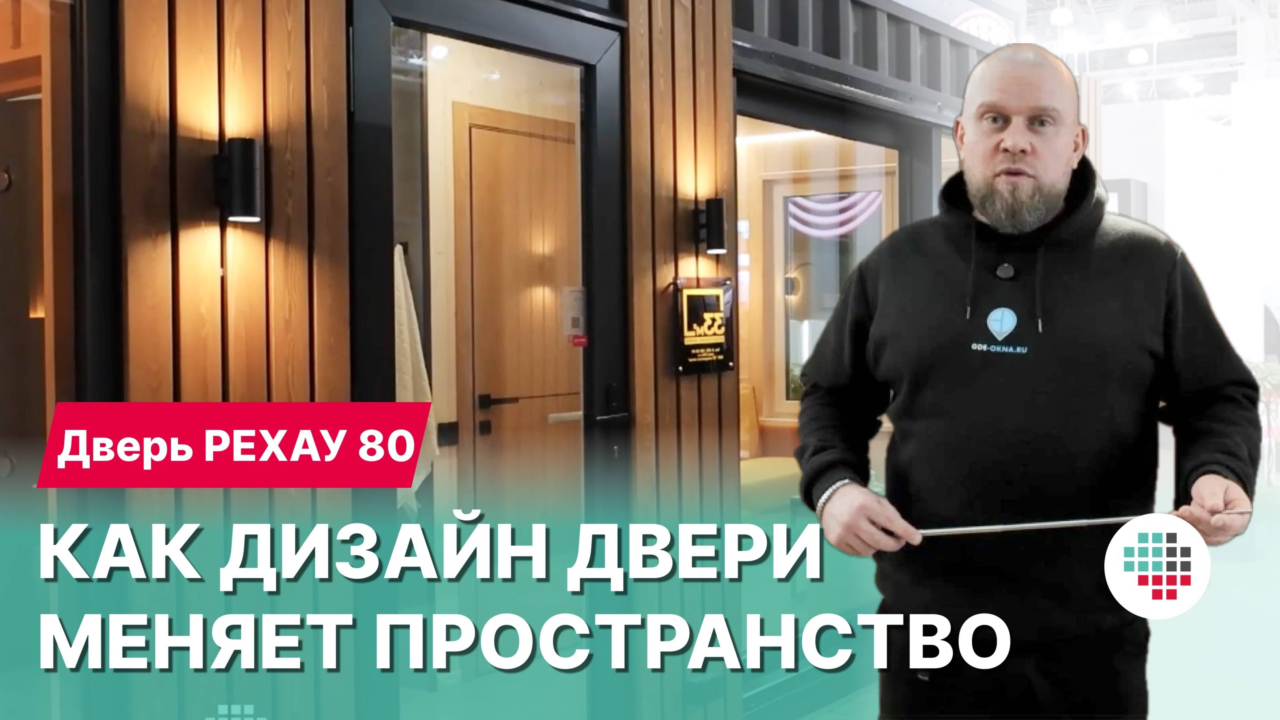Пластиковая дверь РЕХАУ 80 в загородный дом: эстетично и безопасно.
