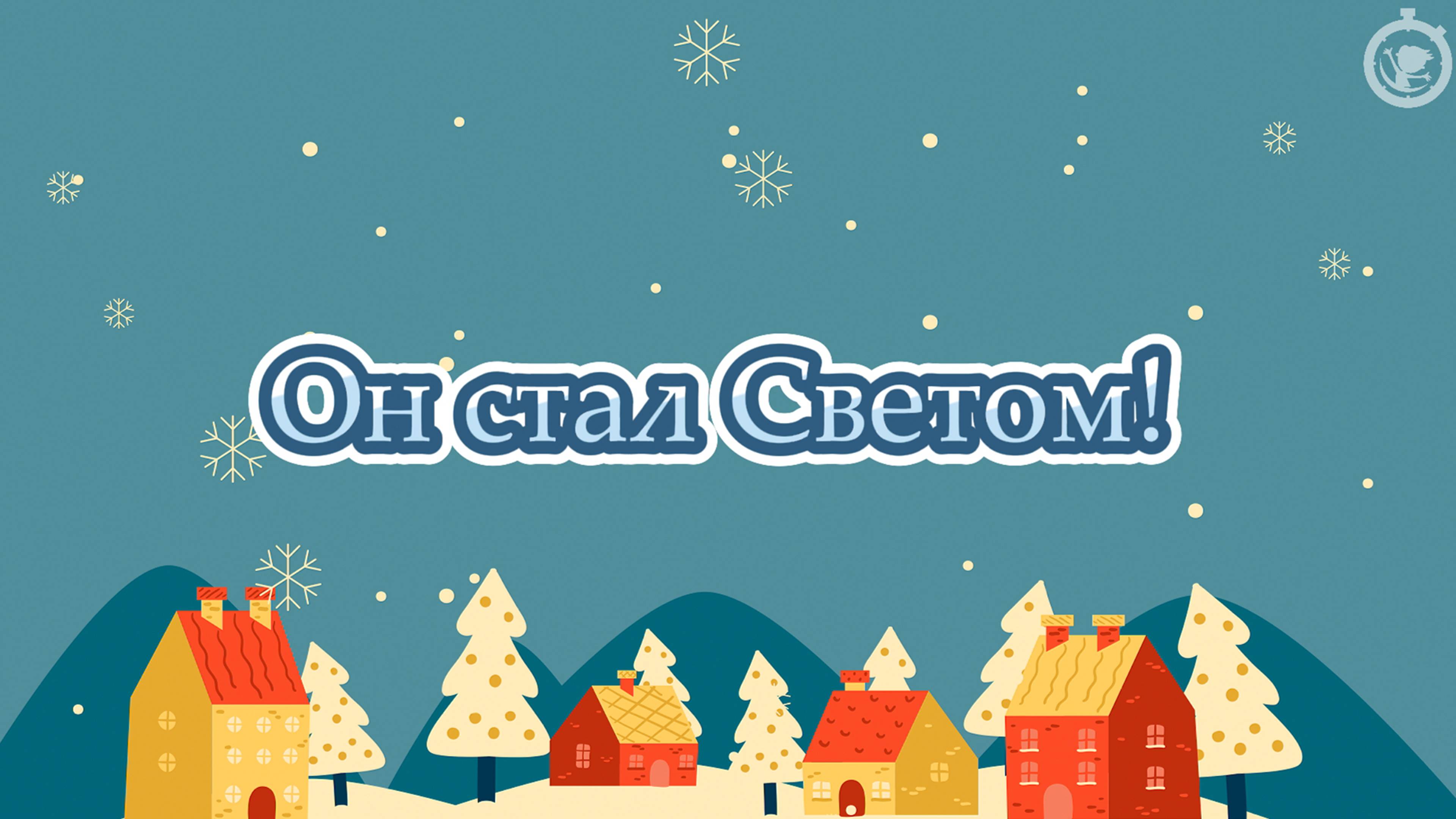 Он стал Светом! | Детская песня - мультик