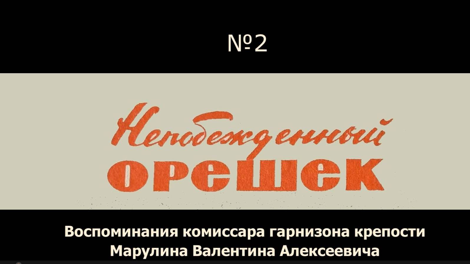 Непобежденный Орешек. Выпуск 2. Воспоминания В. А. Марулина