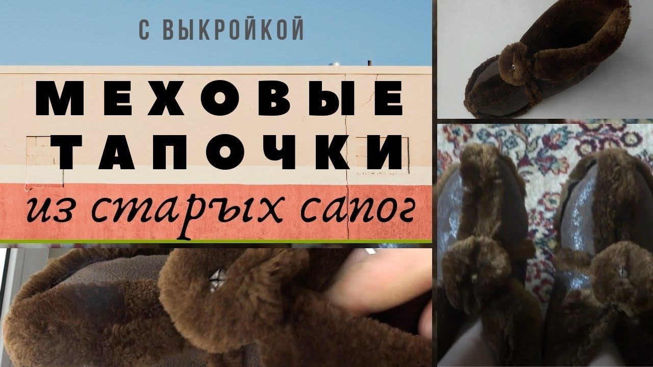 Теплые тапочки из старых сапог + выкройка