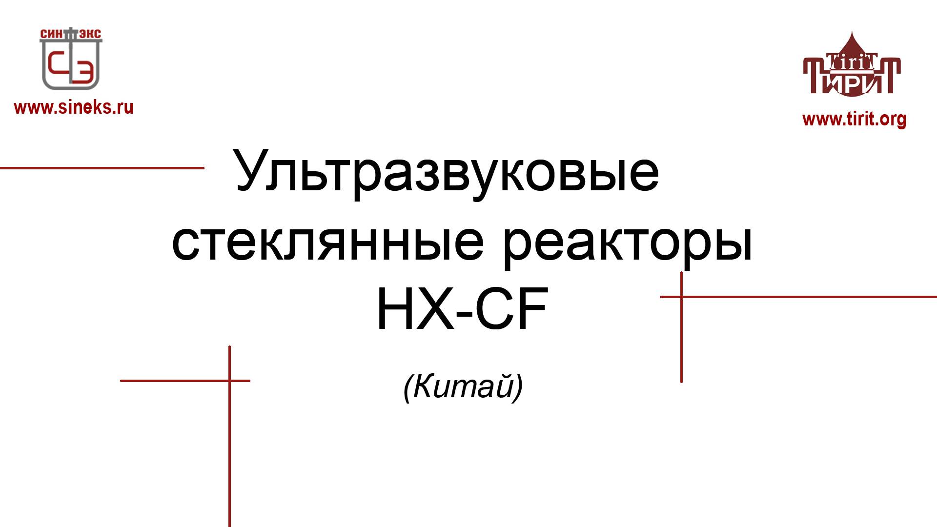 Ультразвуковые стеклянные реакторы