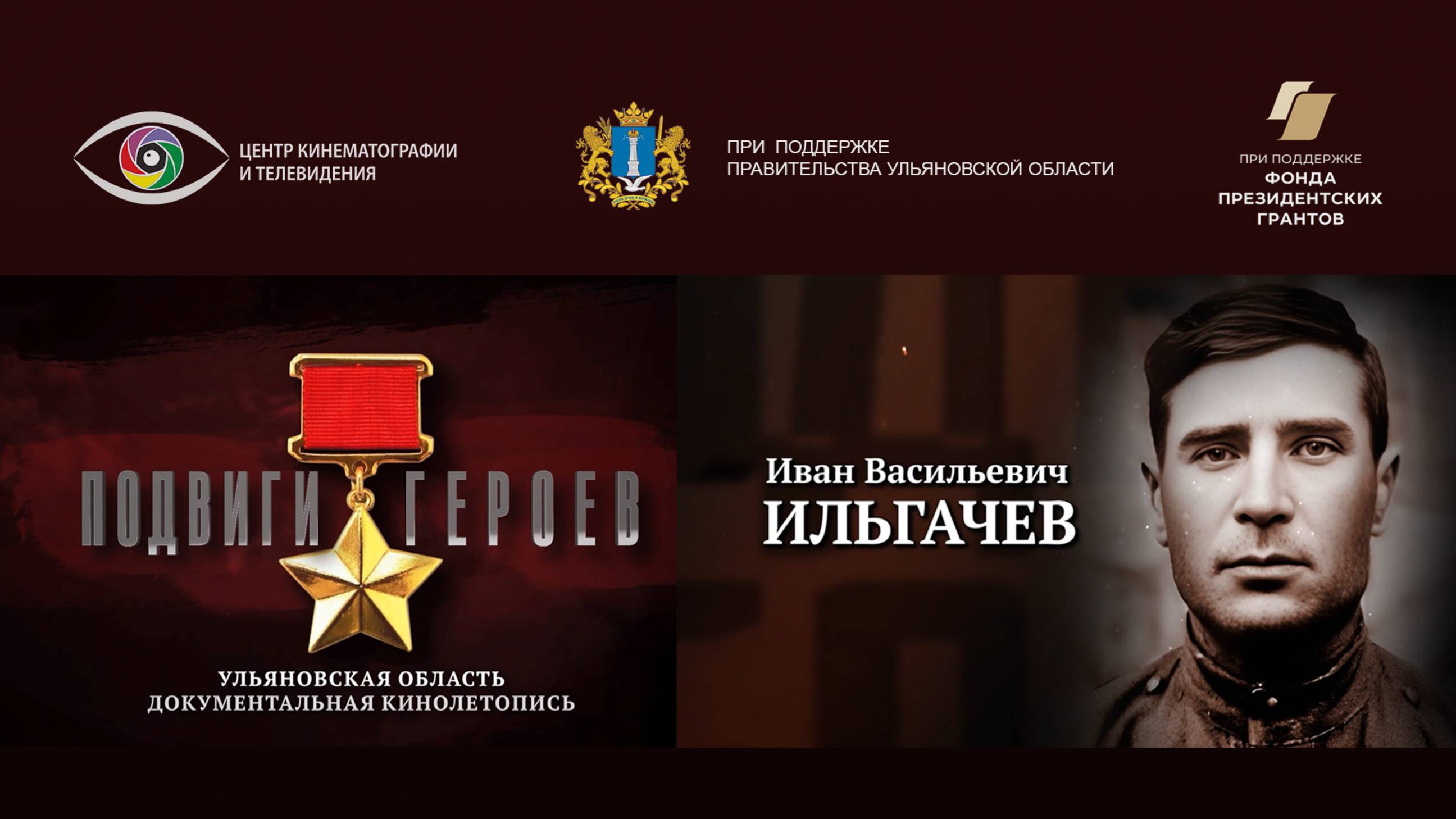 Иван Ильгачев. Подвиги Героев. Ульяновская область