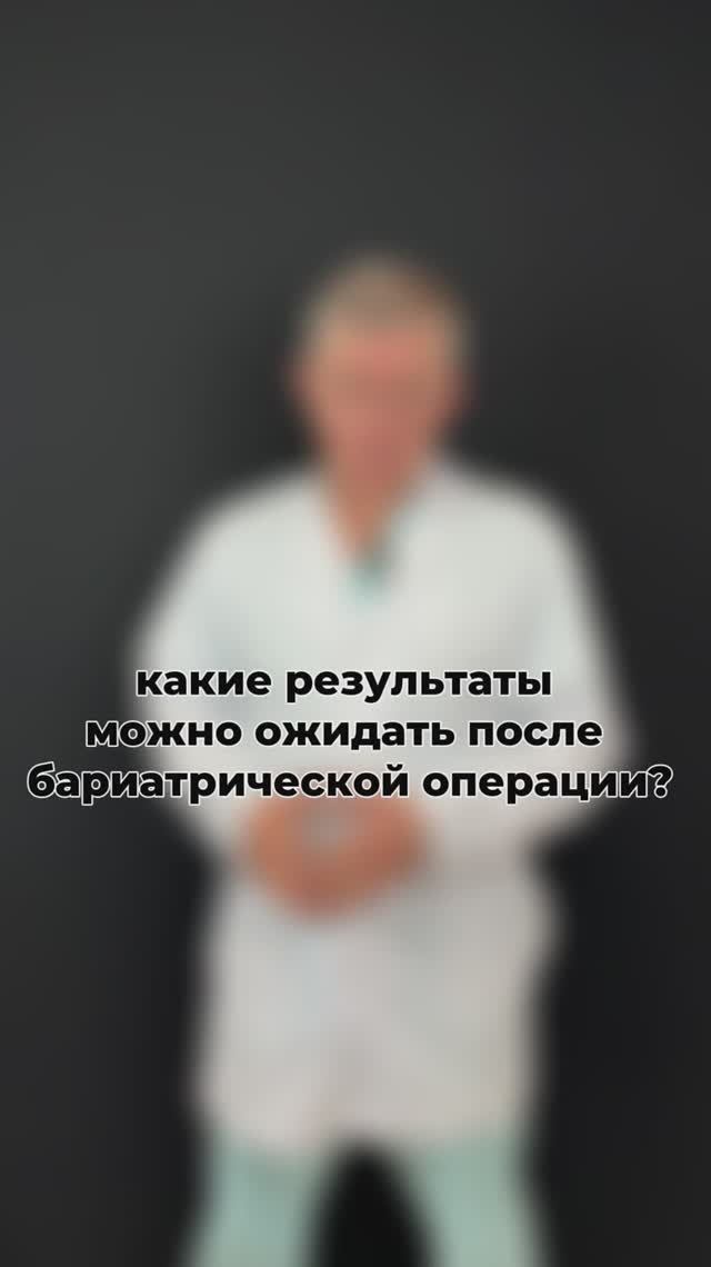 Чего стоит ожидать после бариатрической операции помимо снижения веса?