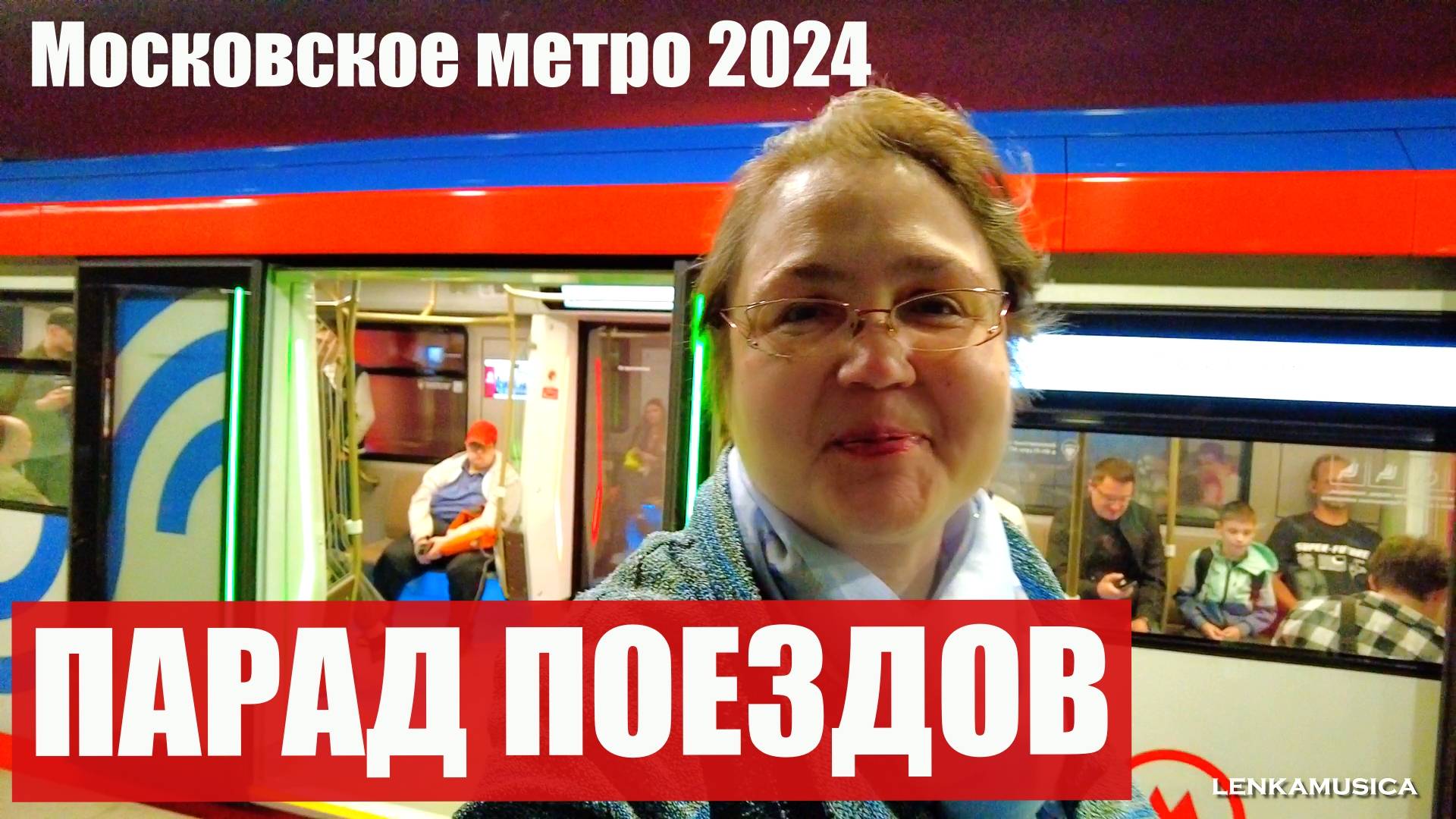 Ждём парад поездов метро Москвы. В этот раз есть расписание. Москва 2024.