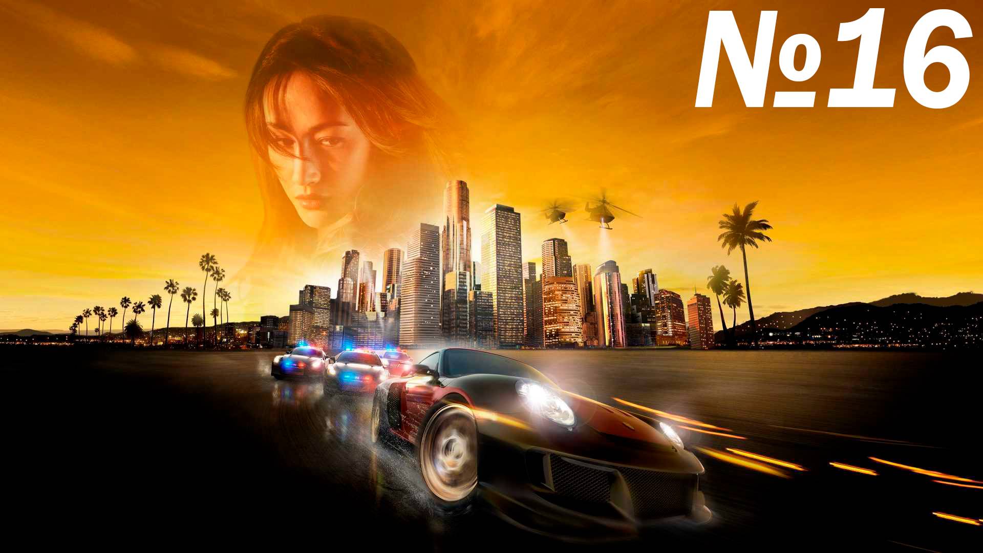 Летсплей на Need for Speed Undercover часть 16