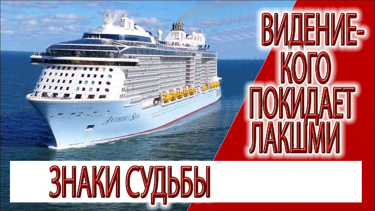 Видение - Кого покидает Лакшми, знаки судьбы