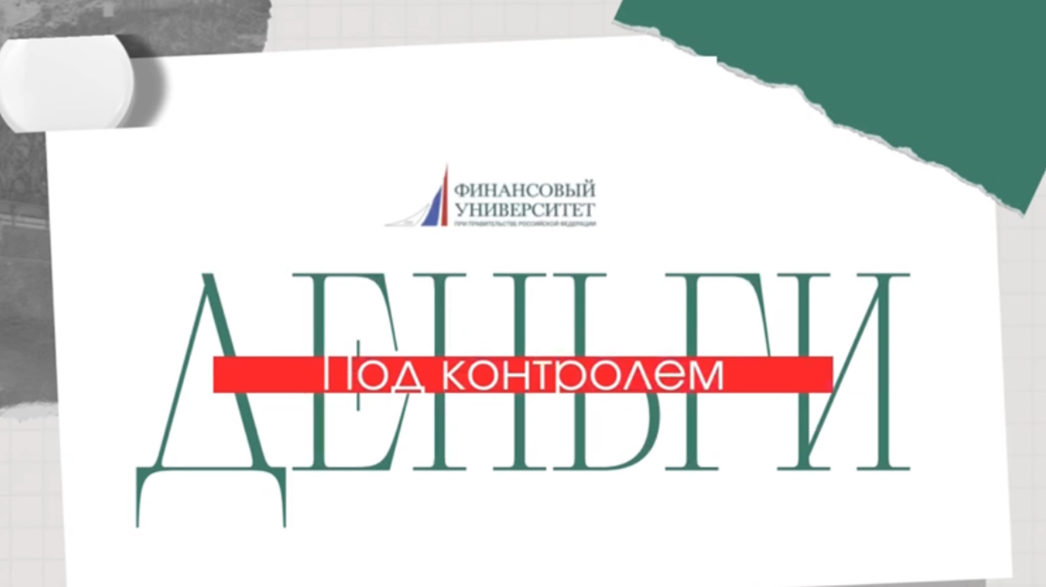«Деньги под контролем» шестой выпуск