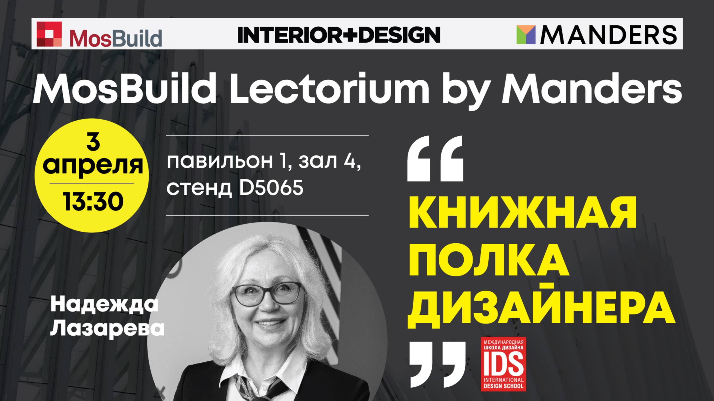 Книжная полка дизайнера. Надежда Лазарева Международная Школа Дизайна (IDS). Lectorium by Manders