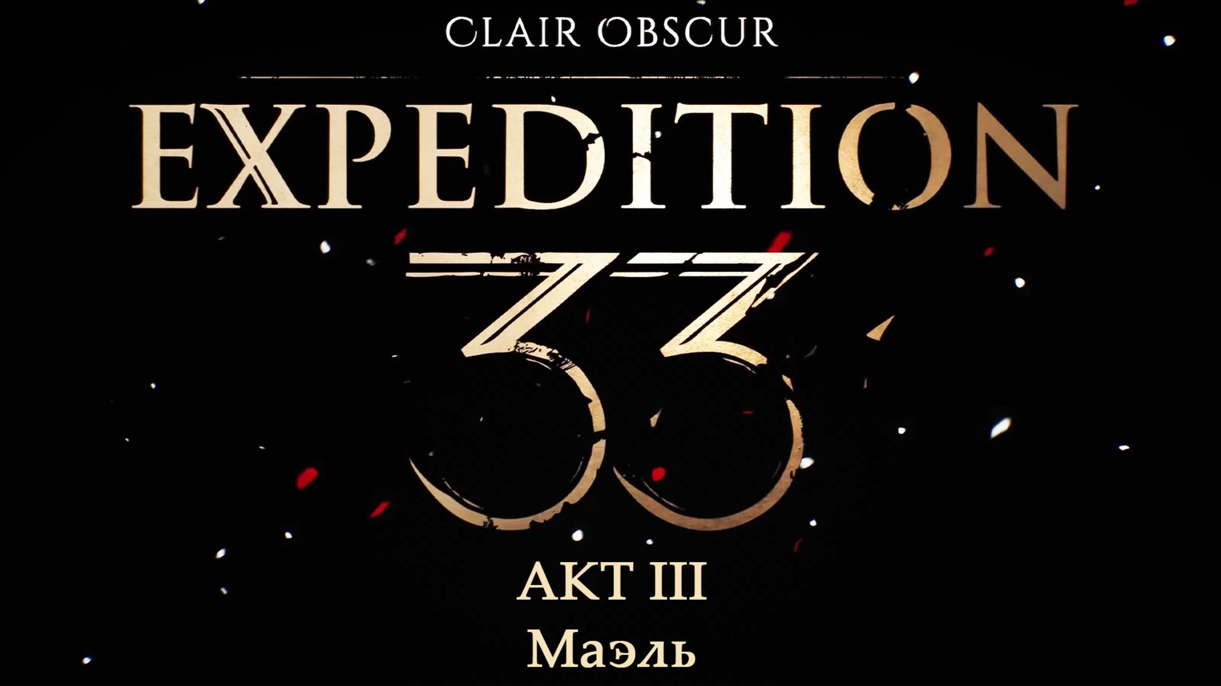 [012] Clair Obscur: Expedition 33 - АКТ III "Маэль"