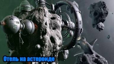 DJ Segen(Илья Киселев) Отель на астероиде