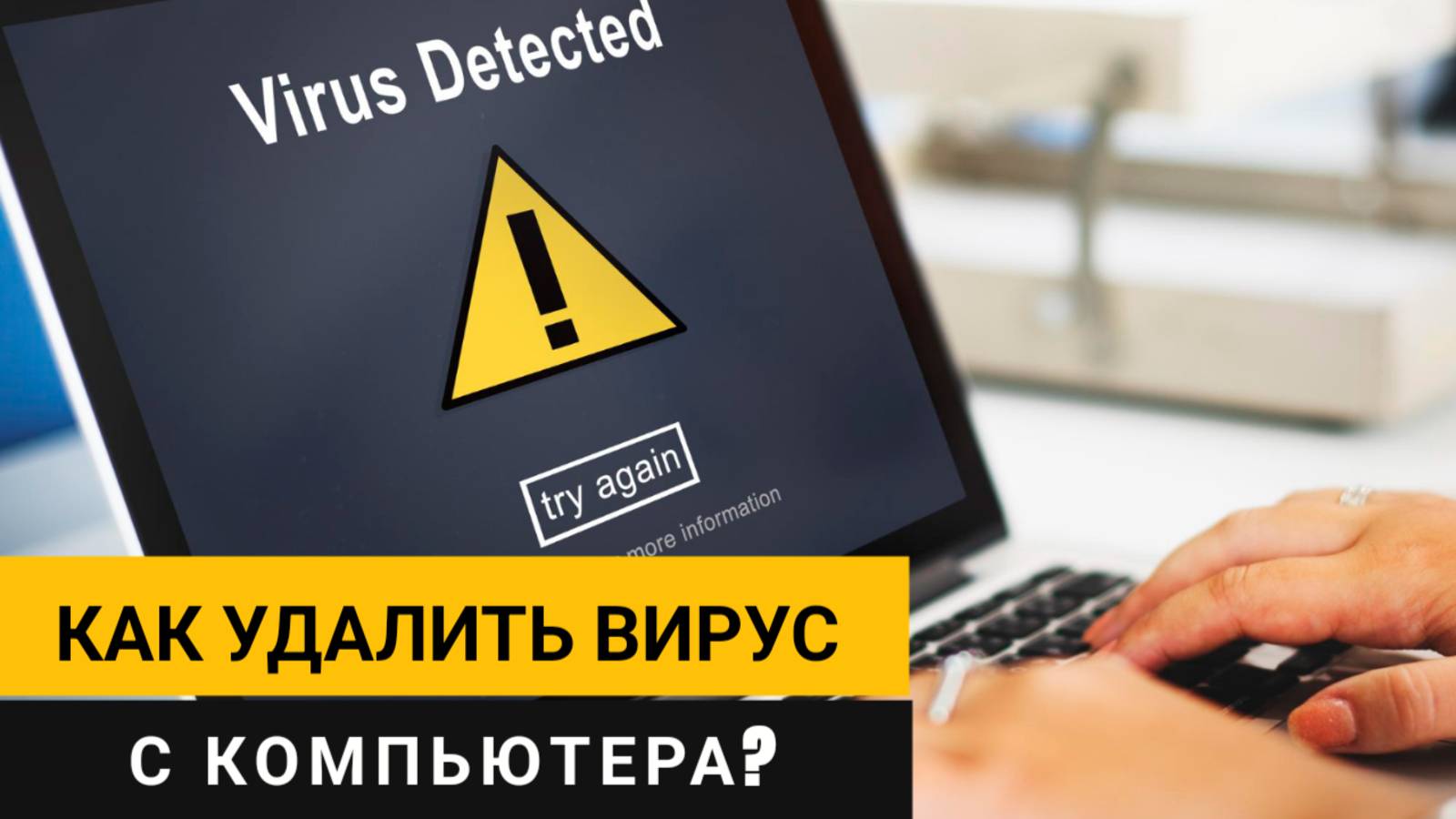 Как удалить вирус с компьютера? Бесплатный и эффективный способ!