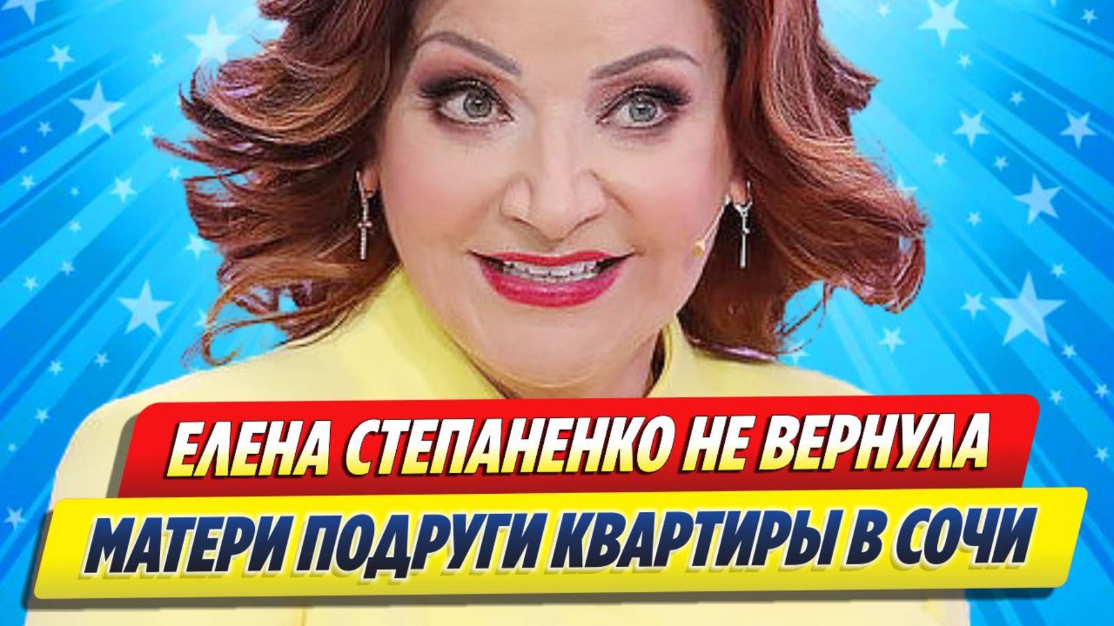 Новости Шоу-Бизнеса ★ Степаненко не вернула матери подруги квартиры в Сочи